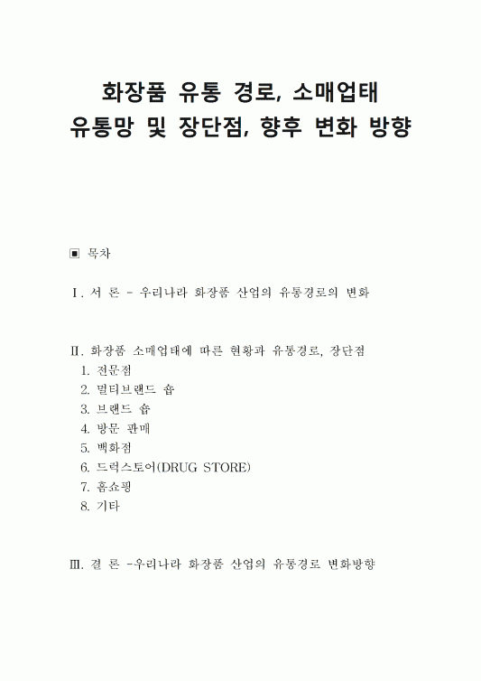 화장품 유통 경로, 소매업태 유통망 및 장단점, 향후 변화 방향