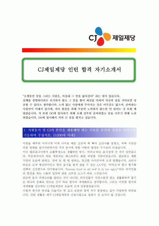 [ CJ제일제당 -  인턴 ]합격자기소개서,CJ제일제당인턴자기소개서자소서,CJ제일제당인턴자소서자기소개서,CJ제일제당인턴자기소개서샘플,CJ제일제당인턴자기소개서예문,자기소개서자소서견본,자기소개서