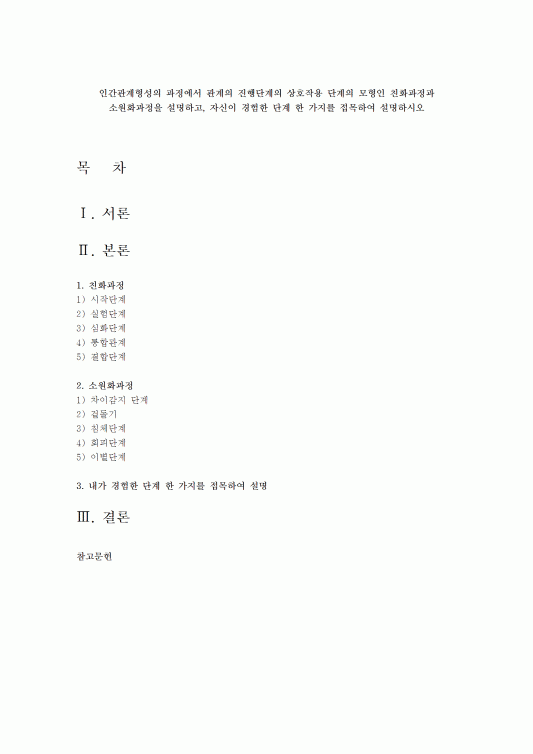 인간관계형성의 과정에서 관계의 진행단계의 상호작용 단계의 모형인 친화과정과 소원화과정을 설명하고, 자신이 경험한 단계 한 가지를 접목하여 설명