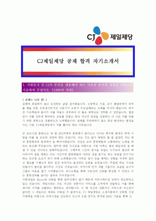 [ CJ제일제당 - 공채 ]합격자기소개서,CJ제일제당공채자기소개서자소서,CJ제일제당공채자소서자기소개서,CJ제일제당공채자기소개서샘플,CJ제일제당공채자기소개서예문,자기소개서자소서견본,자기소개서