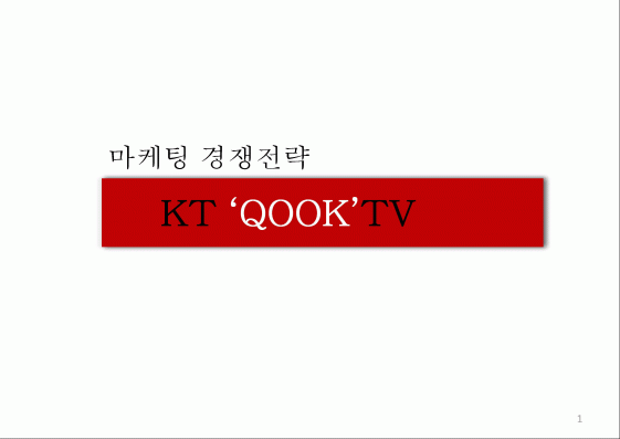 마케팅경쟁전략-KT ‘QOOK’