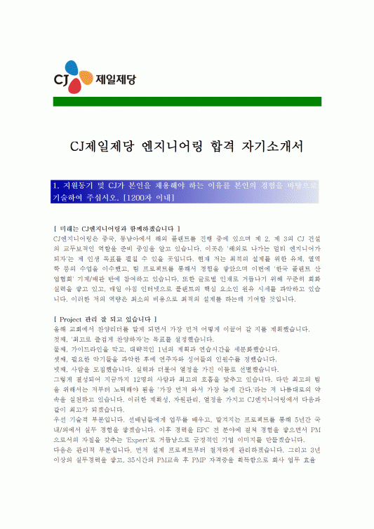 [ CJ제일제당 - 엔지니어링 ]합격자기소개서,CJ제일제당엔지니어링자기소개서자소서,CJ제일제당엔지니어링자소서자기소개서,CJ제일제당엔지니어링자기소개서샘플,CJ제일제당엔지니어링자기소개서,자기소개서