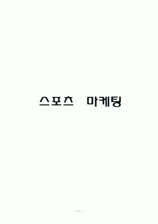 스포츠 마케팅 - 인삼공사 스포츠 단 및 배드민턴 단