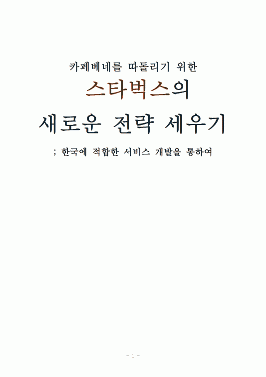 카페베네를 따돌리기 위한 스타벅스의 새로운 전략 세우기 ; 한국에 적합한 서비스 개발을 통하여