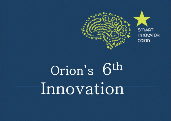 오리온 (Orion’s  6th Innovation)