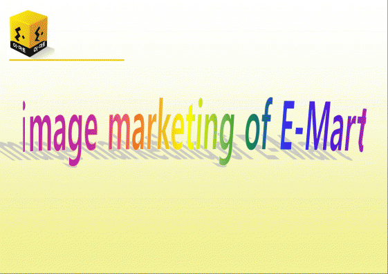 이마트 이미지 마케팅 (image marketing of E-Mart) (영문)