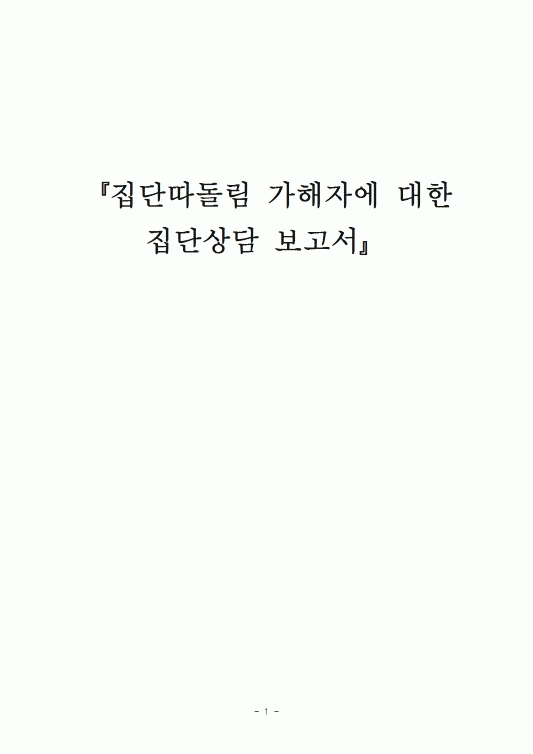 집단상담_보고서