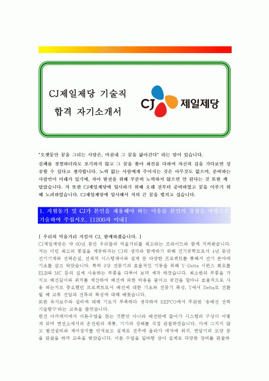 [ CJ제일제당 - 기술직 ]합격자기소개서,CJ제일제당기술직자기소개서자소서,CJ제일제당기술직자소서자기소개서,CJ제일제당기술직자기소개서샘플,CJ제일제당기술직자기소개서,자기소개서,생산자기소개서자소서