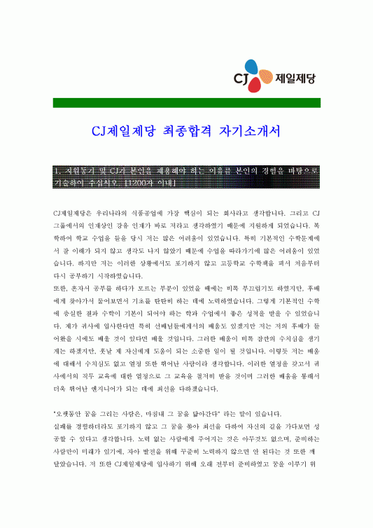 [ CJ제일제당 - 최종합격 ]자기소개서,CJ제일제당자기소개서자소서,CJ제일제당자소서자기소개서,CJ제일제당자기소개서샘플,CJ제일제당자기소개서,자기소개서,최종합격자기소개서자소서, 대기업자기소개서자소서