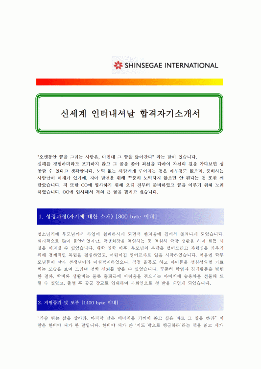 [ 신세계인터내셔날 ]합격자기소개서,신세계인터내셔날자기소개서자소서,신세계인터내셔날자소서자기소개서,신세계인터내셔날자기소개서샘플,신세계인터내셔날자기소개서예문,자기소개서자소서견본,기업자기소개서