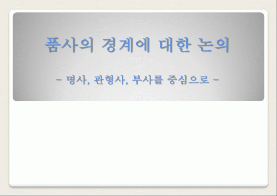 한국어문법론-품사