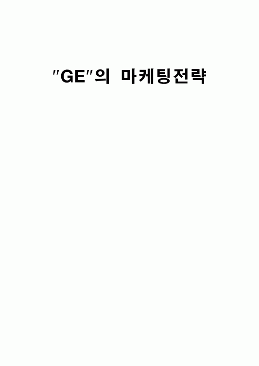 GE의 마케팅전략