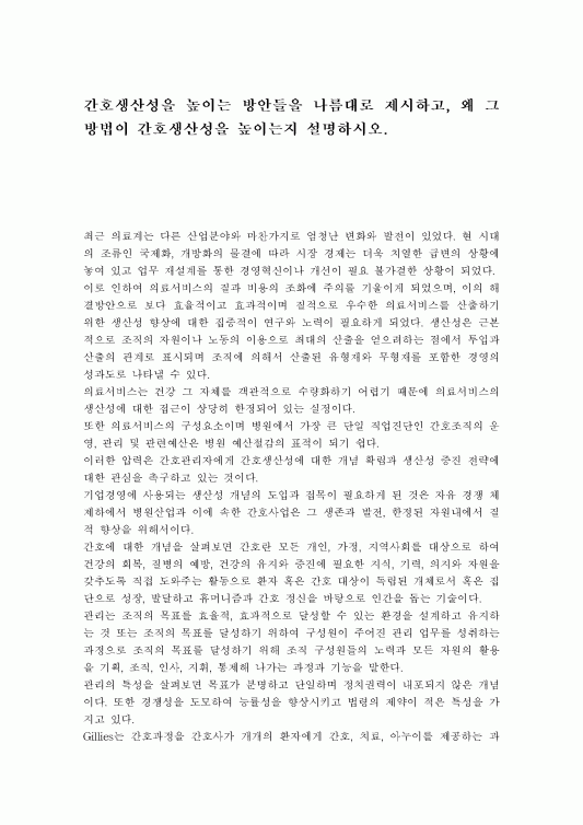 간호생산성을 높이는 방안들을 나름대로 제시하고, 왜 그 방법이 간호생산성을 높이는지 설명.