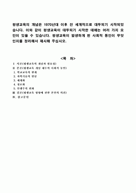 평생교육의 개념은 1970년대 이후 전 세계적으로 대두되기 시작되었습니다. 이와 같이 평생교육이 대두되기 시작한 데에는 여러 가지 요인이 있을 수 있습니다. 평생교육이 발생하게 된 사회적 동인이 무엇인지를 정