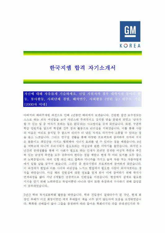 [ 한국지엠 - (2종모음) ]합격자기소개서,한국지엠자기소개서자소서,한국지엠자소서자기소개서,한국지엠자기소개서샘플,한국지엠자기소개서예문,자기소개서자소서견본,기업자기소개서,직종자기소개서,업종자기소개서