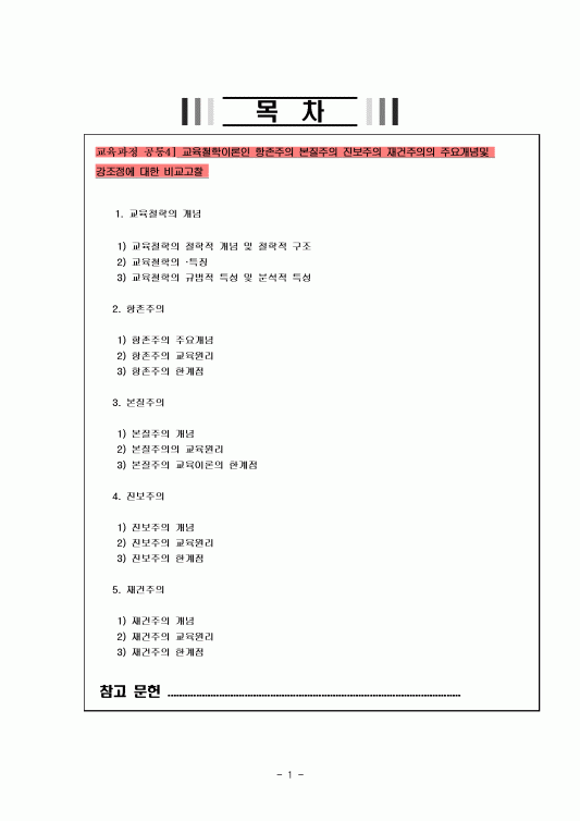 교육과정 공통4] 교육철학이론인 항존주의 본질주의 진보주의 재건주의의 주요개념 및 강조점에 대한 비교고찰