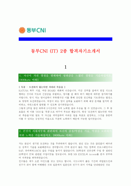 [ 동부CNI (2종모음) - IT엔지니어 ]합격자기소개서,동부CNIIT자기소개서자소서,동부CNI엔지니어자소서자기소개서,동부CNIIT자기소개서샘플,동부CNI엔지니어자기소개서예문,자기소개서자소서,자기소개서