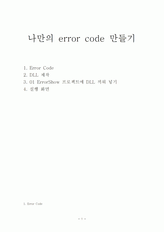 고급 시스템 프로그래밍 - 나만의 error code 만들기