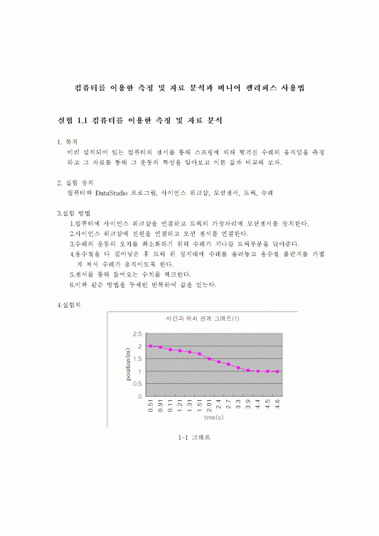 [물리학] 컴퓨터를 이용한 측정 및 자료 분석과 버니어 캘리퍼스 사용법 - 실험장치, 방법, 결과 토의