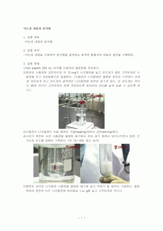 [일반화학실험] 어는점 내림과 분자량