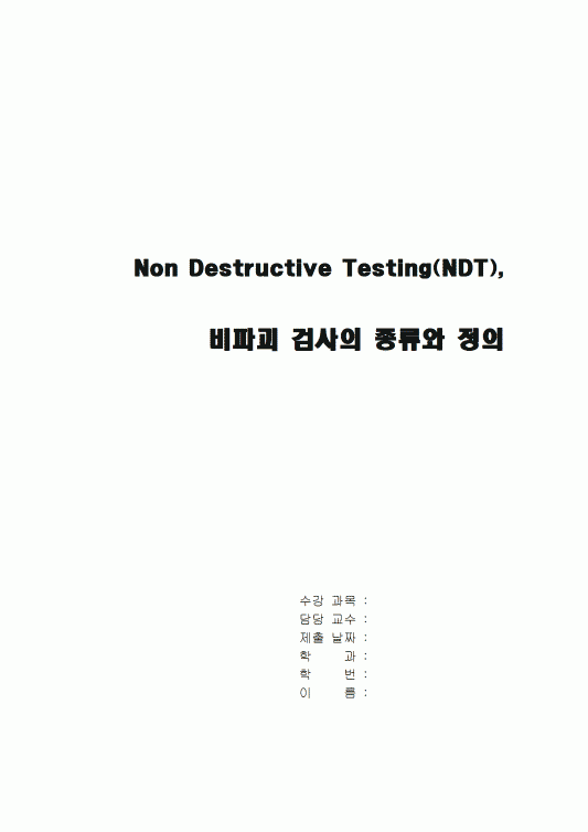 Non Destructive Testing[NDT]-비파괴 검사의 종류와 정의