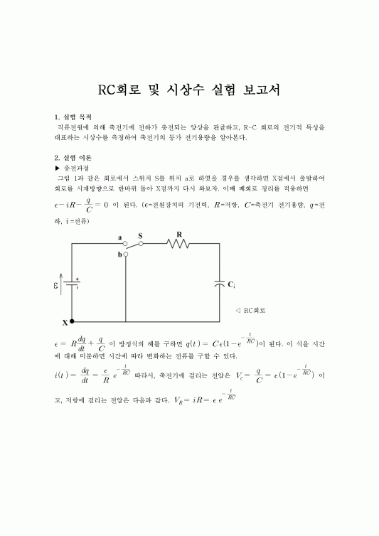 RC회로 및 시상수 실험 보고서