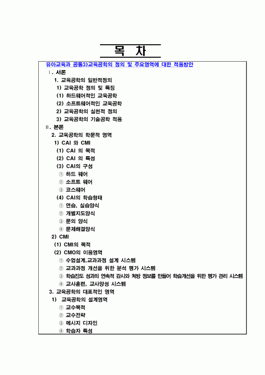 교육공학 공통3] 교육공학의 정의 및 교육공학의 주요영역과 유아교육현장에서의 적용방안