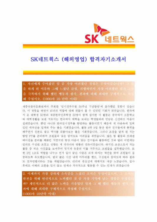 [ SK네트웍스 - 해외영업 ]합격 자기소개서,SK네트웍스영업자기소개서자소서,SK네트웍스영업자소서자기소개서,SK네트웍스영업자기소개서샘플,SK네트웍스영업자기소개서예문,자기소개서자소서,자기소개서