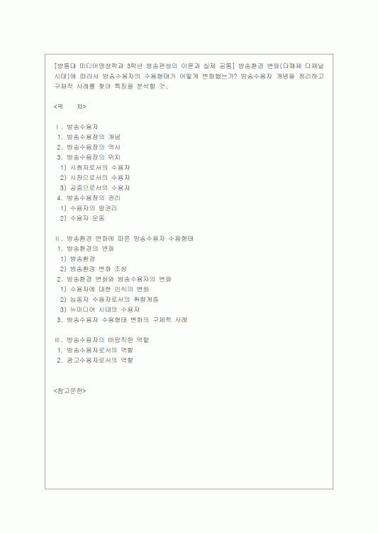 [방송편성의 이론과 실제 공통] 방송환경 변화(다매체 다채널 시대)에 따라서 방송수용자의 수용형태가 어떻게 변화했는가 방송수용자 개념을 정리하고 구체적 사례를 찾아 특징을 분석할 것.