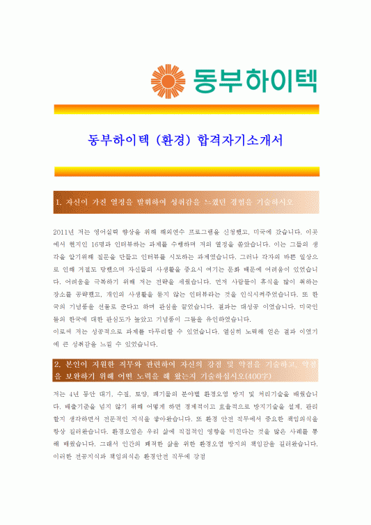 [ 동부하이텍 - 환경 ]합격자기소개서,동부하이텍환경자기소개서자소서,동부하이텍환경자소서자기소개서,동부하이텍환경자기소개서샘플,동부하이텍환경자기소개서예문,자기소개서, 자기소개서자소서