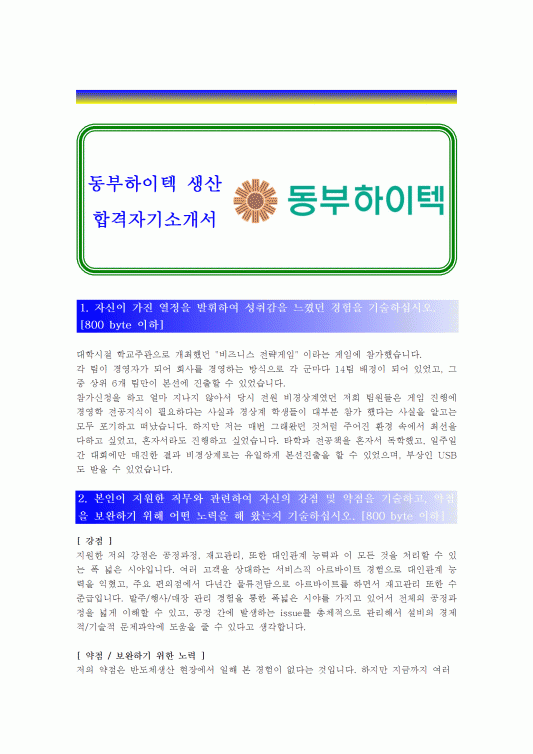 [ 동부하이텍 - 생산 ]합격자기소개서,동부하이텍생산자기소개서자소서,동부하이텍생산자소서자기소개서,동부하이텍생산자기소개서샘플,동부하이텍생산자기소개서예문,자기소개서, 자기소개서자소서