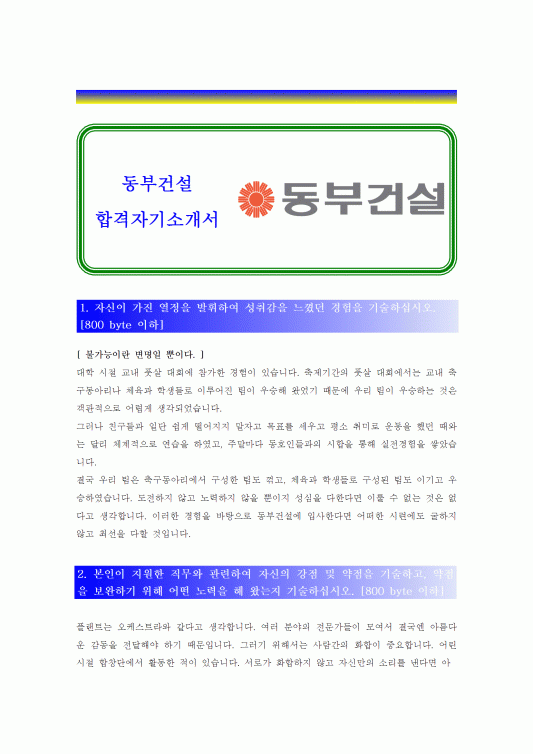 [ 동부건설 - 공채 ]합격자기소개서,동부건설자기소개서자소서,동부건설자소서자기소개서,동부건설자기소개서샘플,동부건설자기소개서예문,자기소개서,자기소개서자소서,자기소개서자소서,직업자기소개서,자기소개서