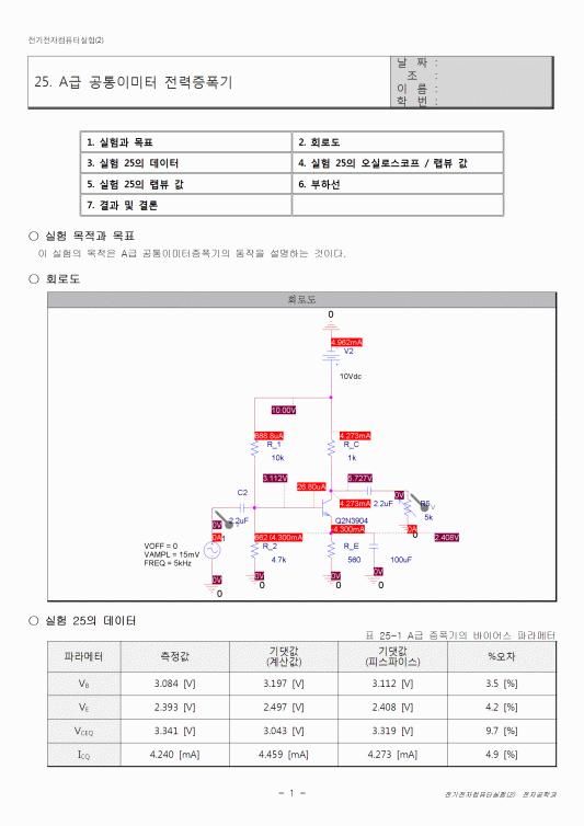 [전기전자컴퓨터실험] 전전컴실 25 결과보고서-A급 공통이미터 전력증폭기