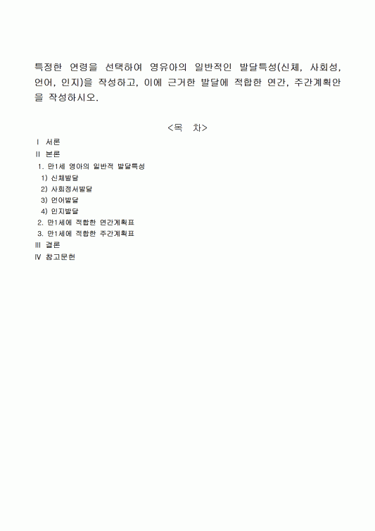 특정한 연령을 선책하여 영유아의 일반적인 발달특성 (신체, 사회성, 언어, 인지)을 작성하고 이에 근거한 발달에 적합한 연간, 주간계획안을 작성