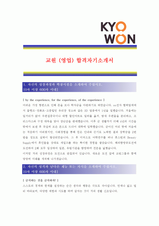 [ 교원 - 영업직군 ]합격 자기소개서,교원영업자기소개서자소서,교원영업자소서자기소개서,교원영업자기소개서샘플,교원영업자기소개서예문,자기소개서자소서견본,기업자기소개서,직종자기소개서,업종자기소개서