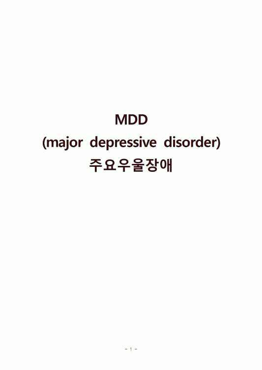 MDD (major depressive disorder) 주요우울장애 케이스 스터디