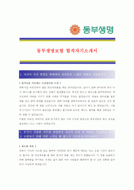 [ 동부생명보험 - 공채 ]합격자기소개서,동부생명보험자기소개서자소서,동부생명보험자소서자기소개서,동부생명보험자기소개서샘플,동부생명보험경영자기소개서예문,자기소개서, 자기소개서자소서,자기소개서