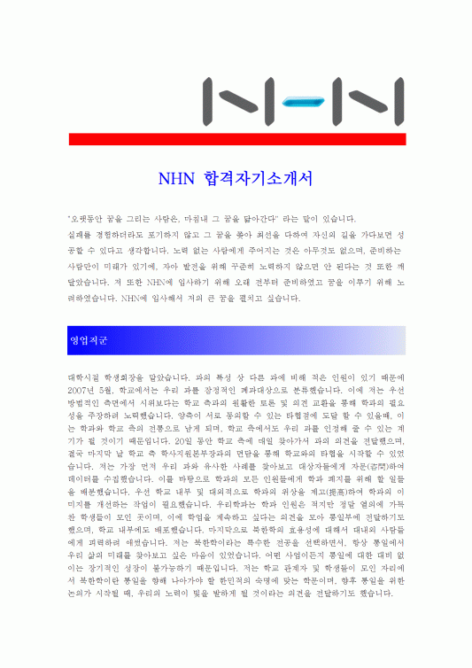 [ NHN (3종) 영업, 기술, 사무직군 ]합격자기소개서,NHN자기소개서자소서,NHN자소서자기소개서,NHN자기소개서샘플,NHN자기소개서예문,자기소개서자소서견본,기업자기소개서,직종자기소개서,업종자기소개서