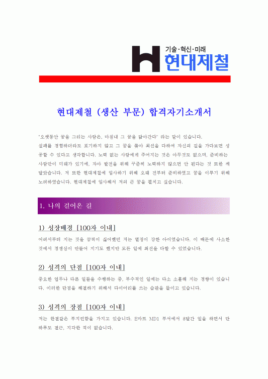 [ 현대제철 - 생산 ]합격자기소개서,현대제철생산기소개서자소서,현대제철생산자소서자기소개서,현대제철생산자기소개서샘플,현대제철생산자기소개서예문,자기소개서자소서,기업 자기소개서,자기소개서