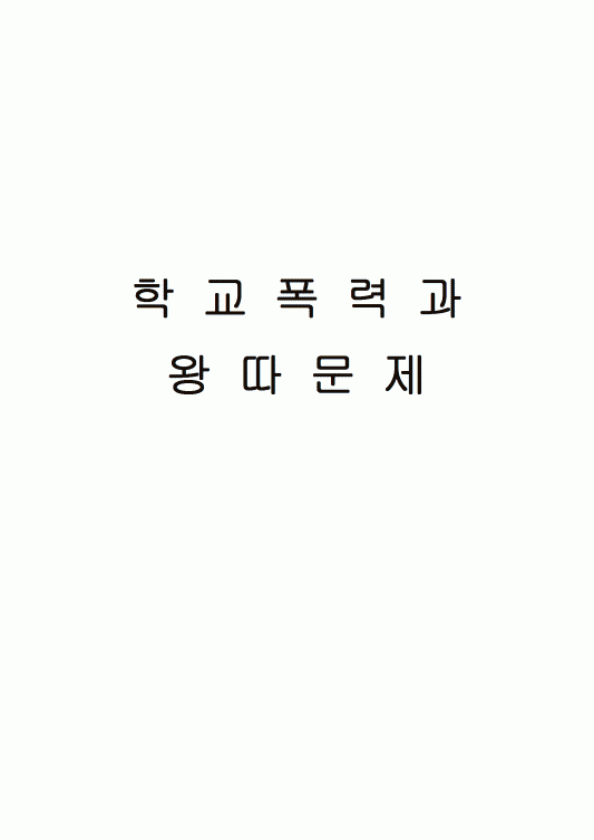 학교폭력/왕따/집단따돌림 원인분석,실태,대응방안,왕따 유형분석및 사회적원인,대처방안,왕따 예방법제안