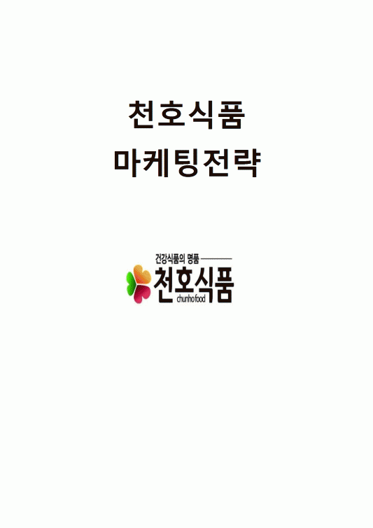 천호식품 기업분석및 마케팅사례분석