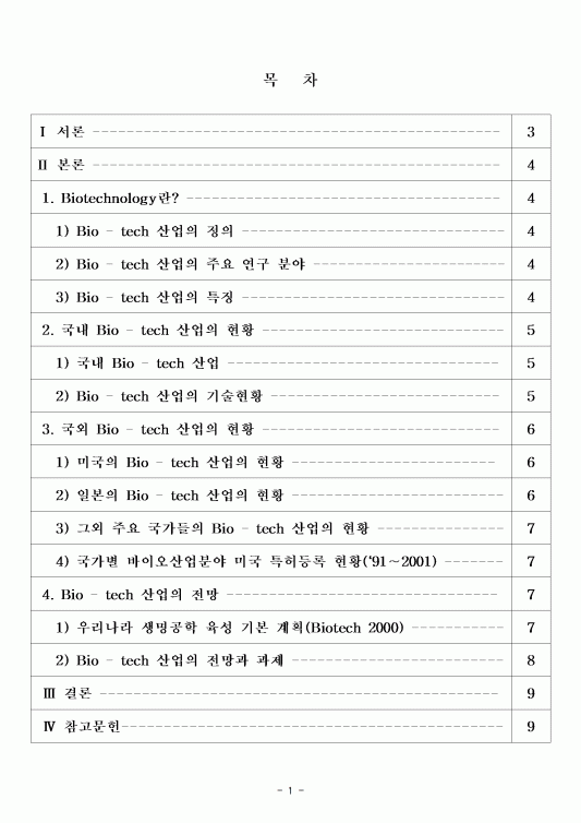 국내외 생명산업의 현황 및 전망