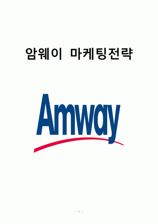 암웨이(Amway) 기업분석 및 마케팅전략분석