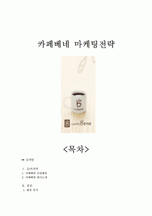 카페베네(caffebene) 경영분석 및 마케팅사례분석과 앞으로의 마케팅 전략제안