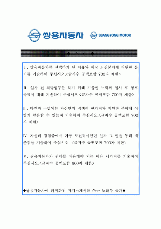 [2016최신][쌍용자동차 자기소개서][쌍용자동차 합격 자기소개서작성방법][쌍용자동차자기소개서예문][쌍용자동차자소서작성방법 ][쌍용자동차채용자기소개서][쌍용자동차자소서][쌍용자동차]