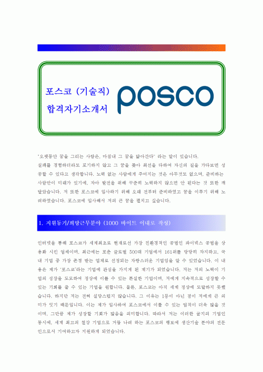 [ 포스코(posco) - 기술직군 ]합격자기소개서_포스코기술자기소개서자소서_포스코기술자소서자기소개서_포스코기술자기소개서샘플_포스코기술자기소개서예문_자기소개서자소서_기업 자기소개서_직종자기소개서자소서