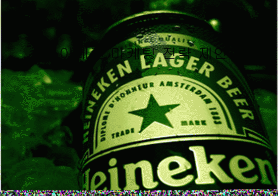 Heineken 하이네켄 마케팅사례분석및 새로운 마케팅전략 제안 PPT