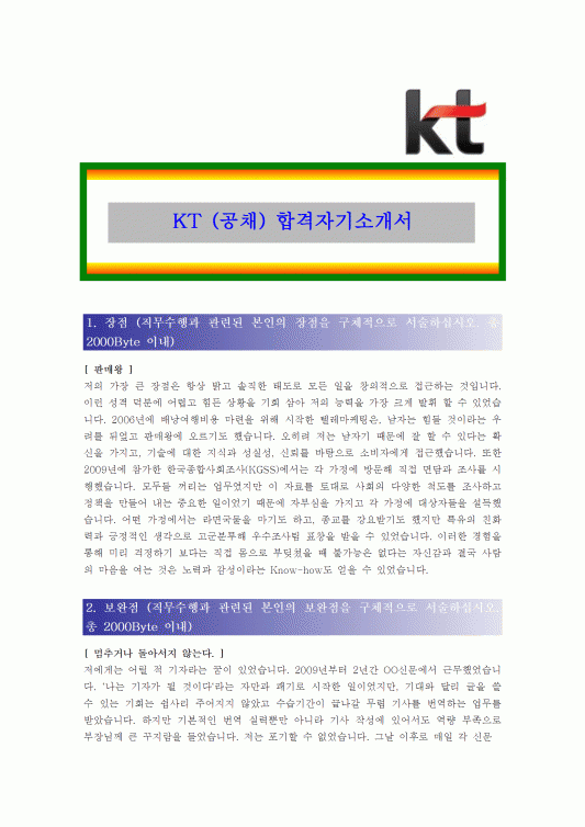 [ KT - 공채 ] KT자소서자기소개서