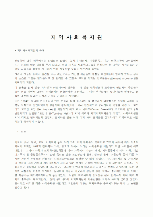 [지역사회 복지관] 한국 사회복지관의 문제점과 향후 개선방안에 대해서