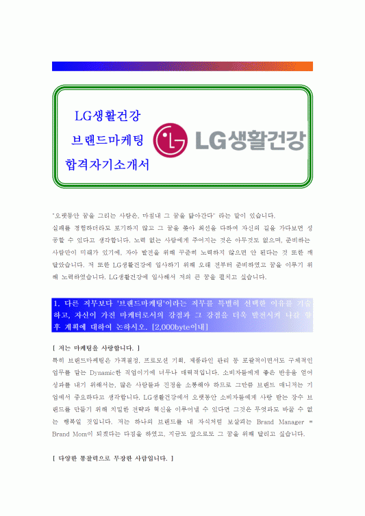 [ LG생활건강 - 브랜드마케팅 ]합격자기소개서_LG생활건강마케팅자기소개서자소서_LG생활건강마케팅자소서자기소개서_LG생활건강마케팅자기소개서샘플_LG생활건강마케팅자기소개서예문_자기소개서,자기소개서